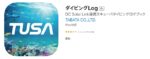 ログブックは古い？おすすめのアプリ【TUSA】ダイビングLOG | 恩納村ダイビング